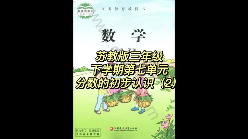 苏教版三年级下学期第七单元-分数的初步认识(2)#数学思维