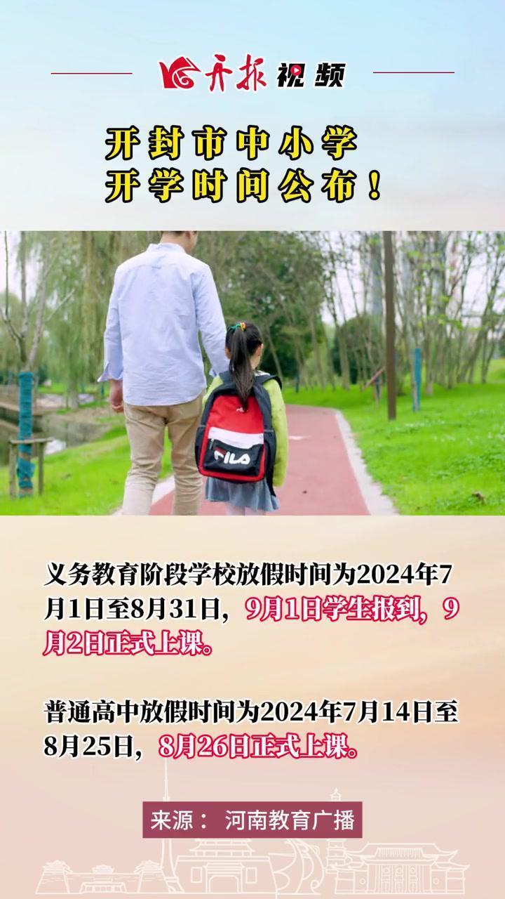 开封市中小学开学时间公布!#通知