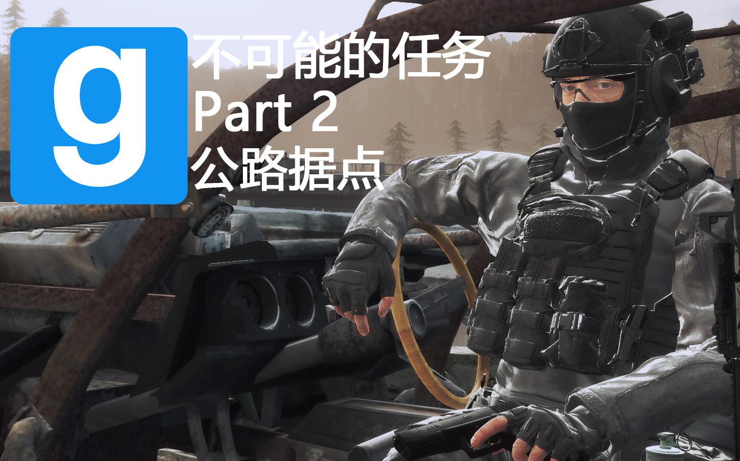 【GMOD RTSL战役】“不可能的任务”- 公路据点_哔哩哔哩bilibili_...