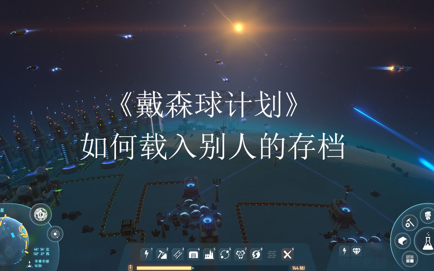 戴森球计划如何使用别人的存档,教学视频