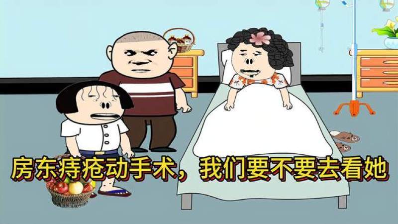 搞笑动画:房东痔疮动手术,我们要不要去看她?
