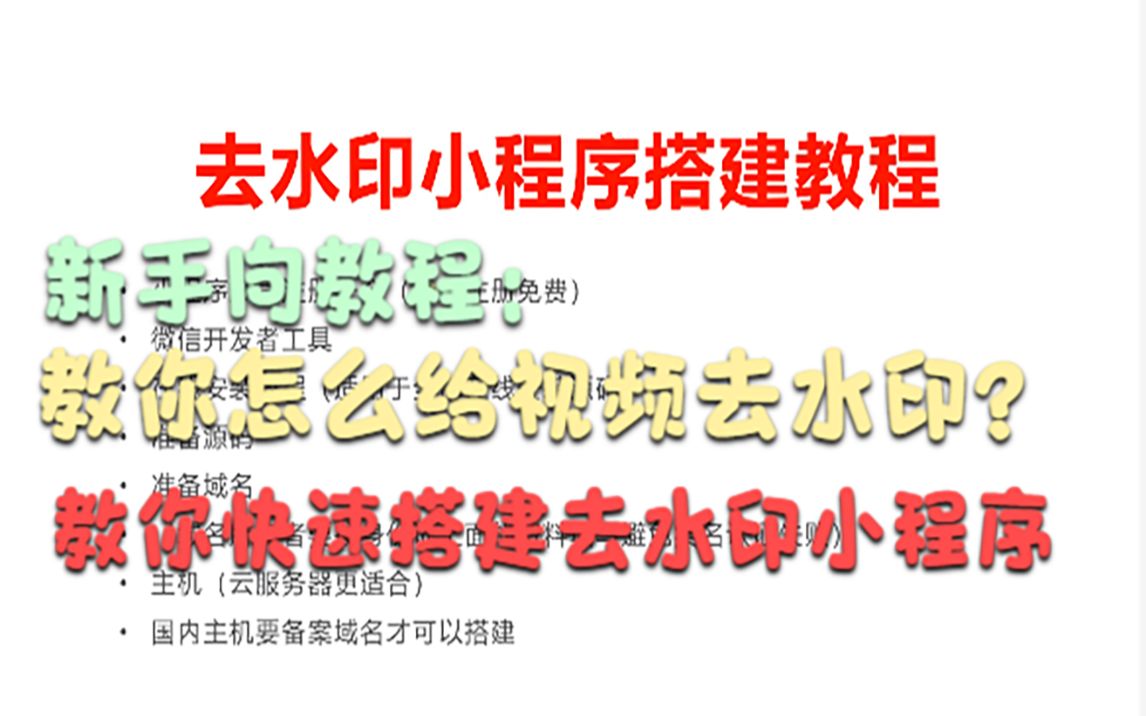 教你怎么视频去水印小程序搭建视频教程