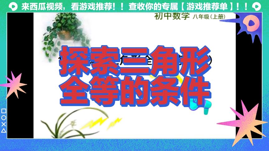 探索三角形全等的条件