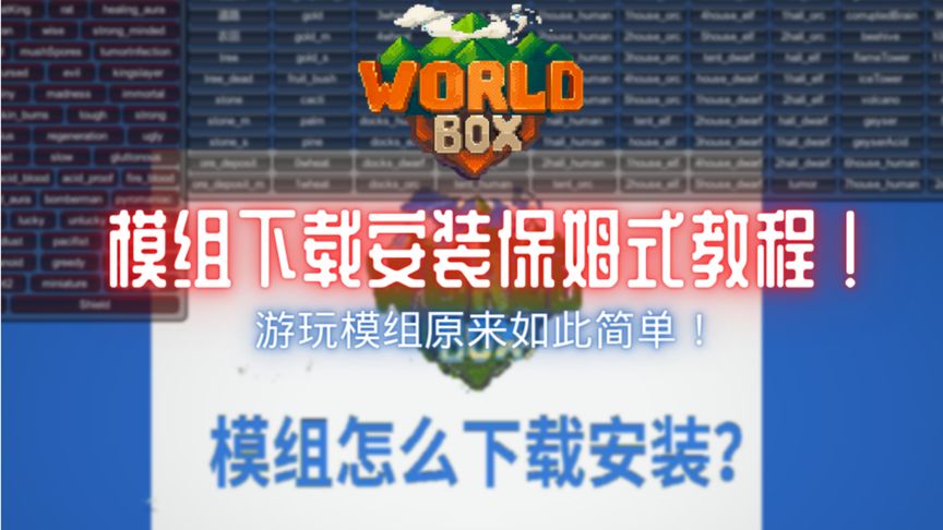 想玩模组却无从下手?模组超详细安装教程!《Worldbox世界盒子》