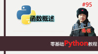 零基础Python教程095期 函数概述,函数是什么,有什么用