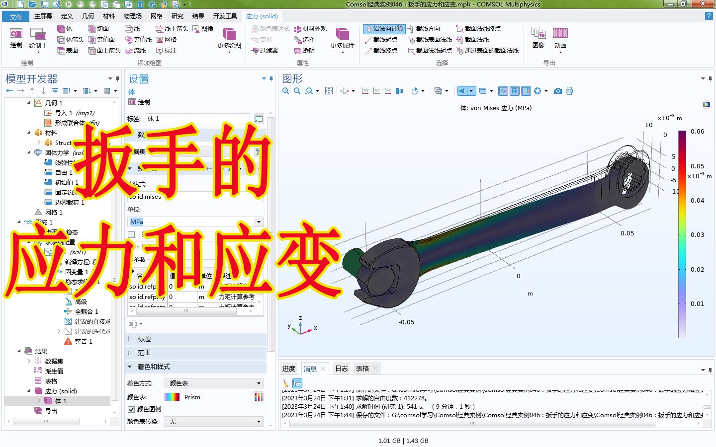 Comsol经典实例046:扳手的应力和应变