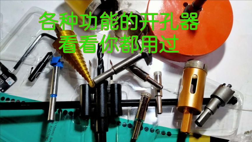 看看这些开孔器,你使用过哪些,知道都是干什么用的吗?