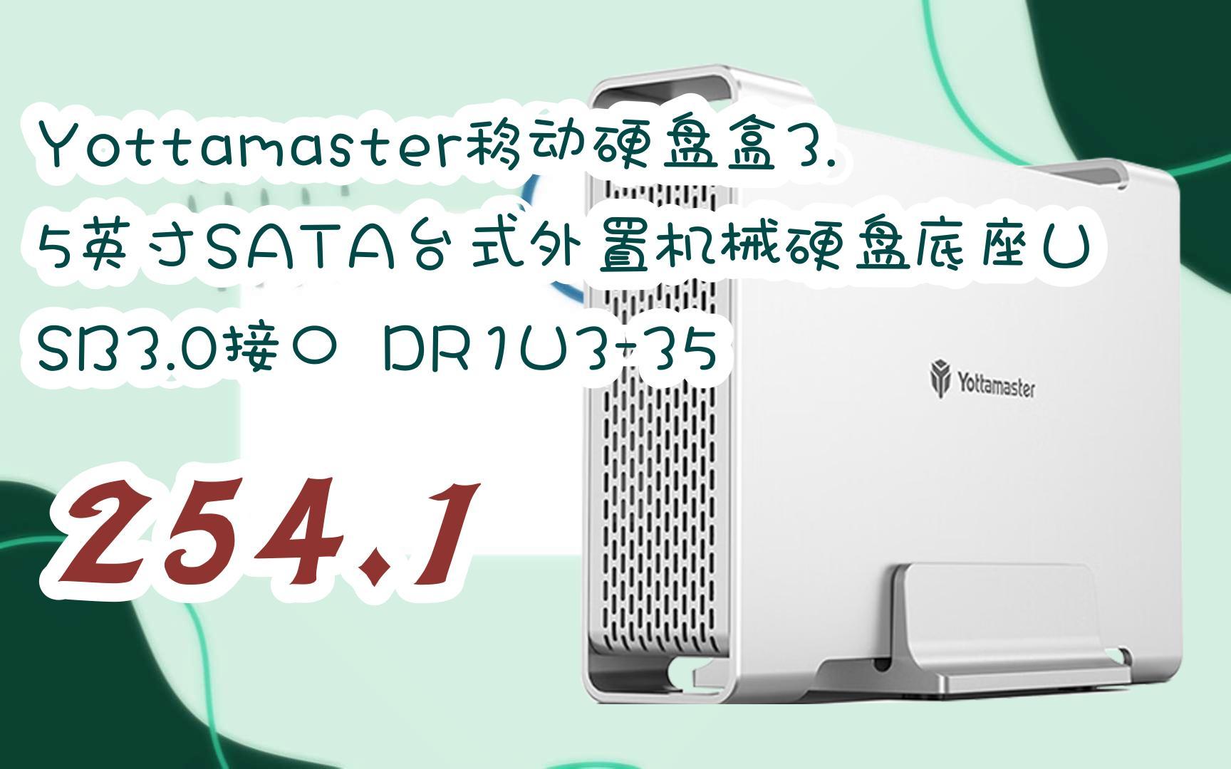 好价放送|Yottamaster移动硬盘盒3.5英寸SATA台式外置机械硬盘底座...