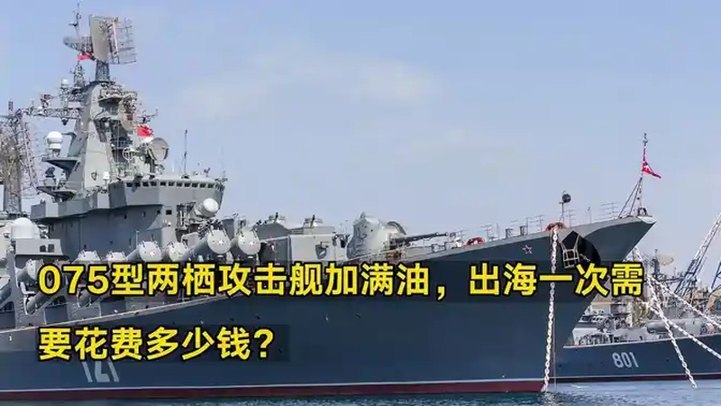 075型两栖攻击舰加满油,出海一次需要花费多少钱