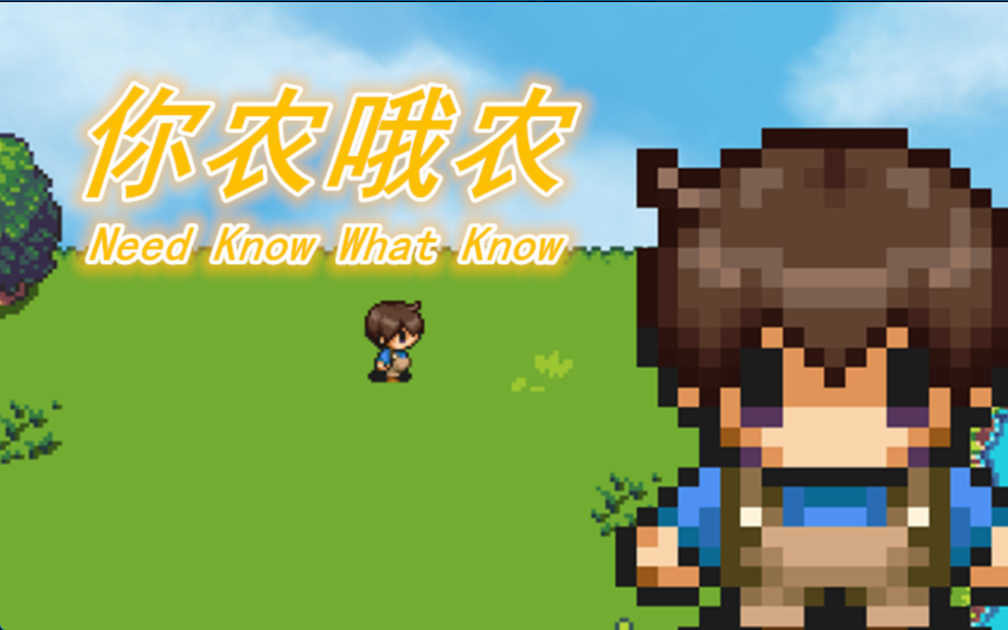 (已完结)【你农我农-Need Know What Know】全流程游戏实况攻略