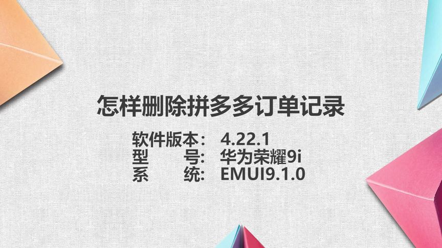 怎样删除拼多多订单记录