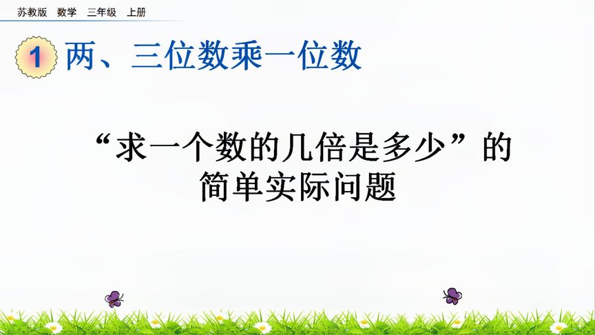 苏教版小学数学三年级上册:1.4 求一个数的几倍是多少的实际问题