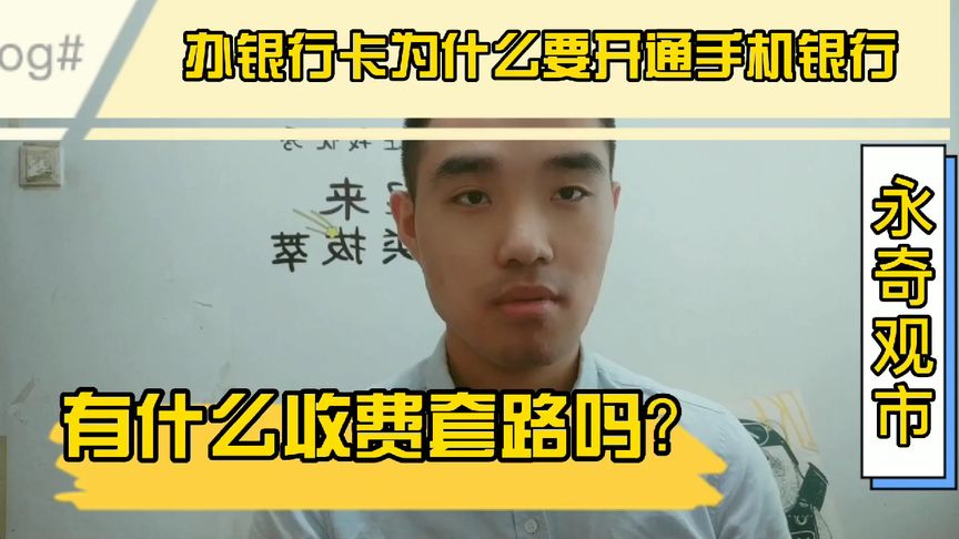 办银行卡为什么要开通手机银行?是有收费套路吗?听完分析就明白