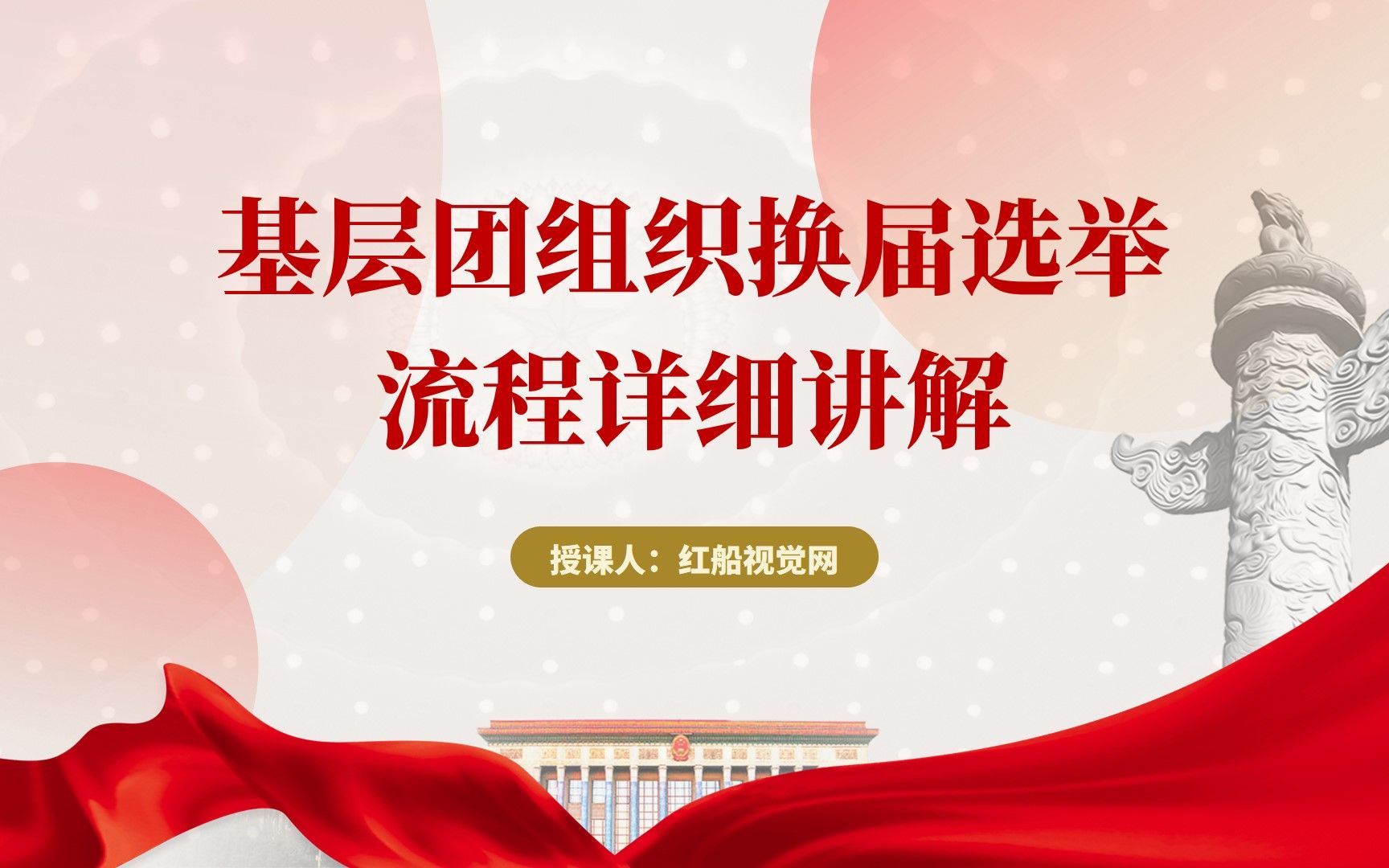 2024基层团组织换届选举 流程详细讲解PPT课件分享