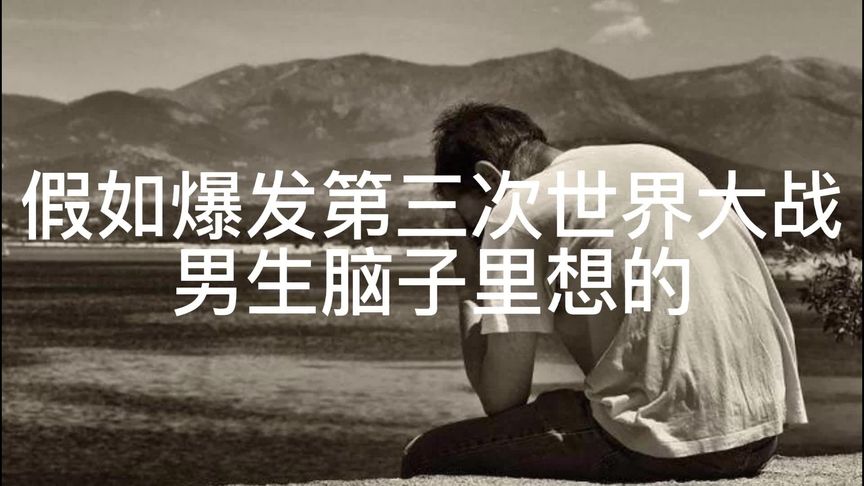 #电影 假如发生第三次世界大战 男生脑子里想的#第三次世界大战