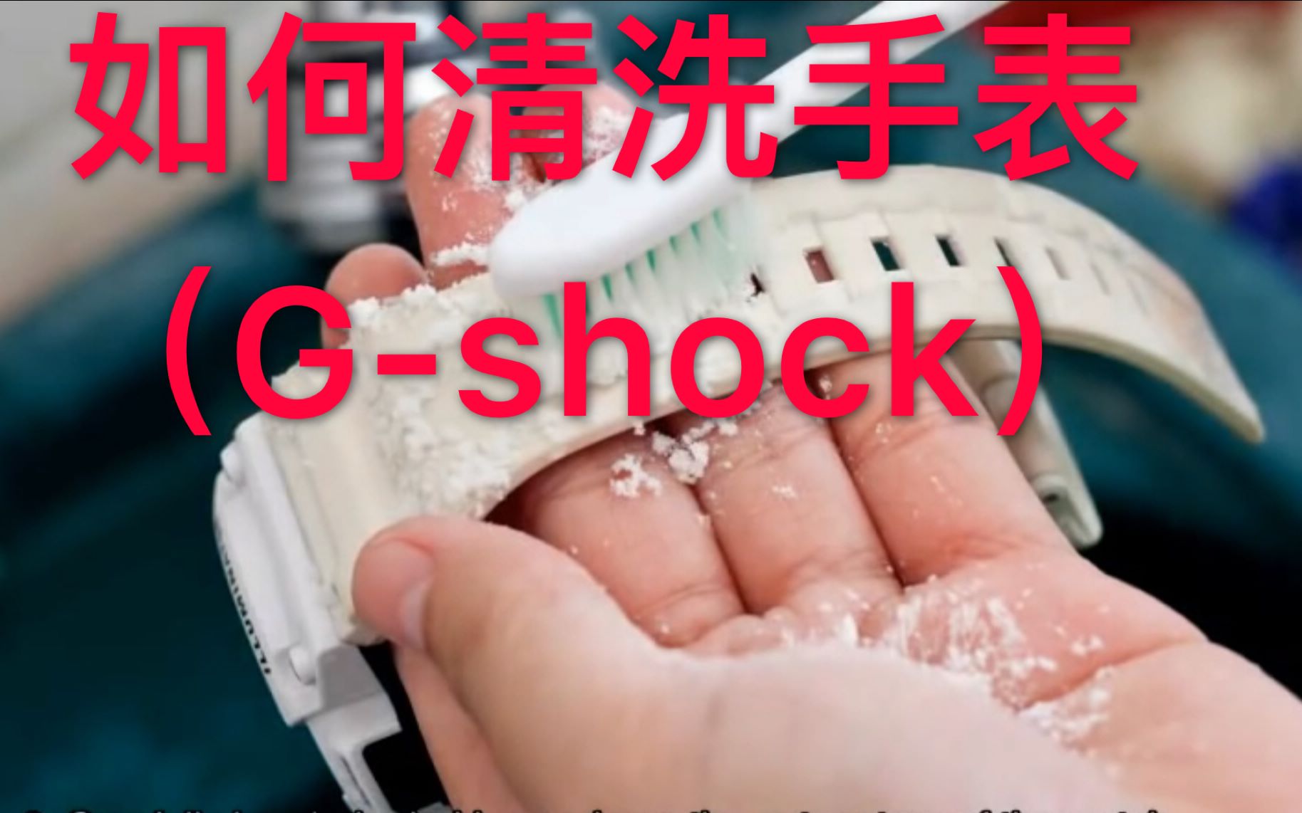 【如何清洗手表】卡西欧手表的清洗方法,四个视频应该够了。