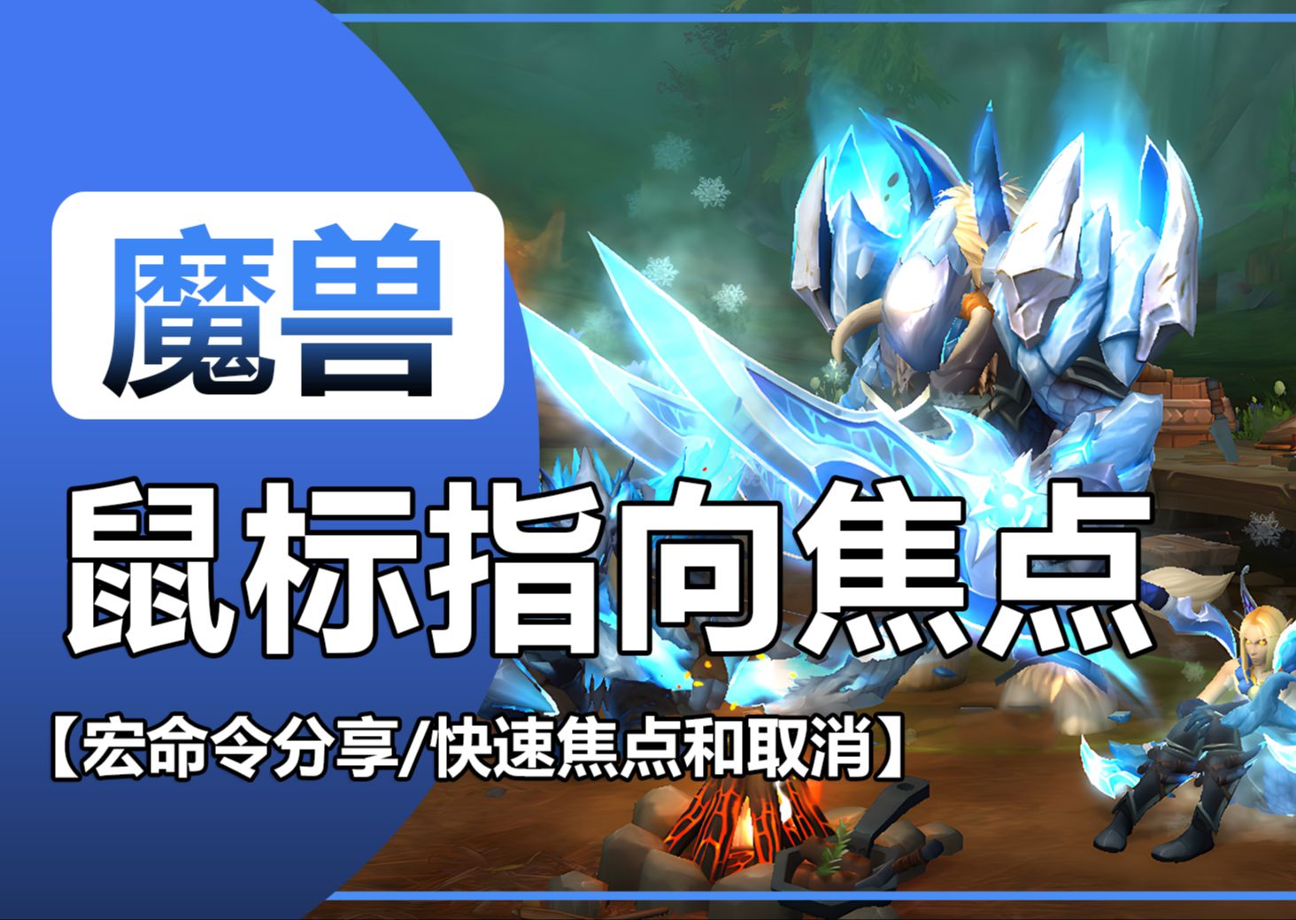 【鼠标指向快速设置焦点宏】快捷设置焦点目标/快速取消焦点/魔兽...