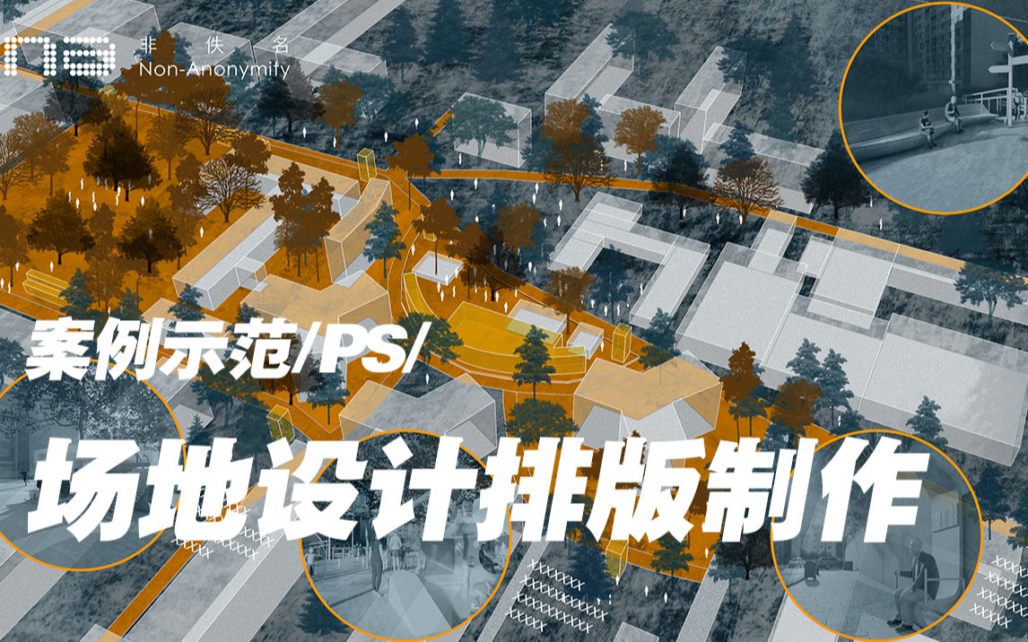 案例示范/PS/场地设计作品集页排版制作