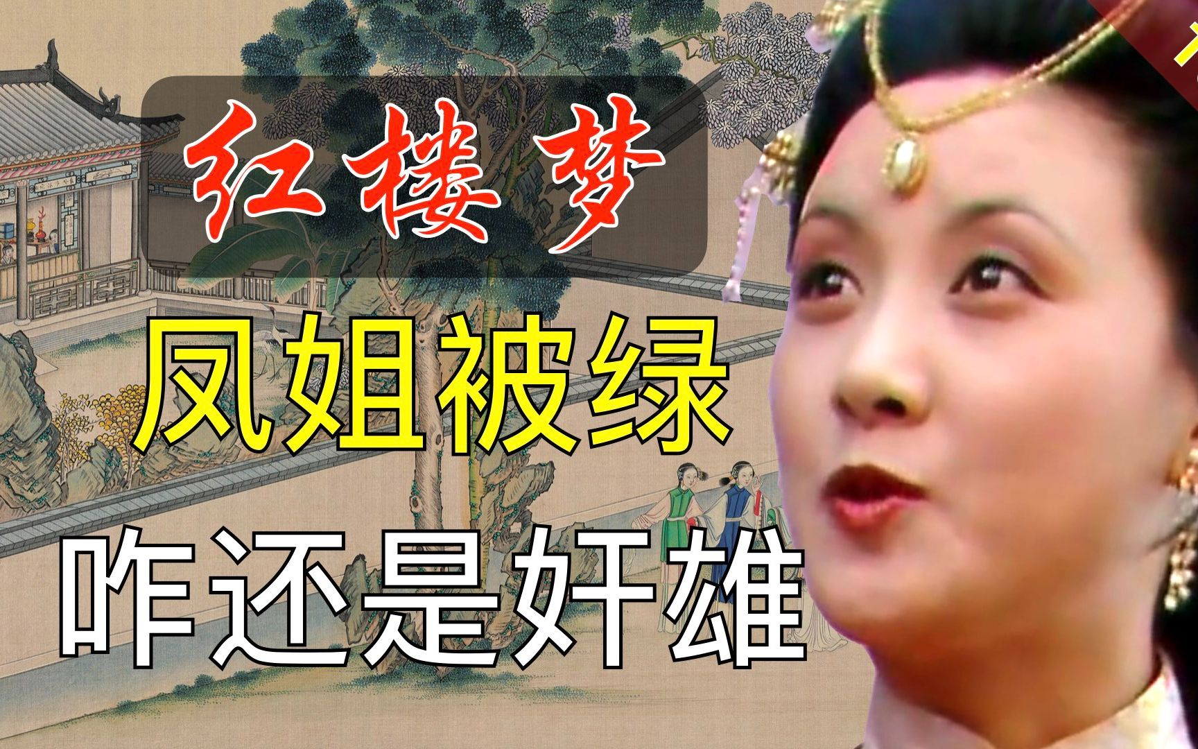 【162】明明是凤姐捉贾琏的奸,怎么还被说成奸雄?红楼梦44回叁