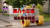 ...pr课堂 Premiere Pro CC 2018 视频教程 第八十三课 镜头移动转场效果