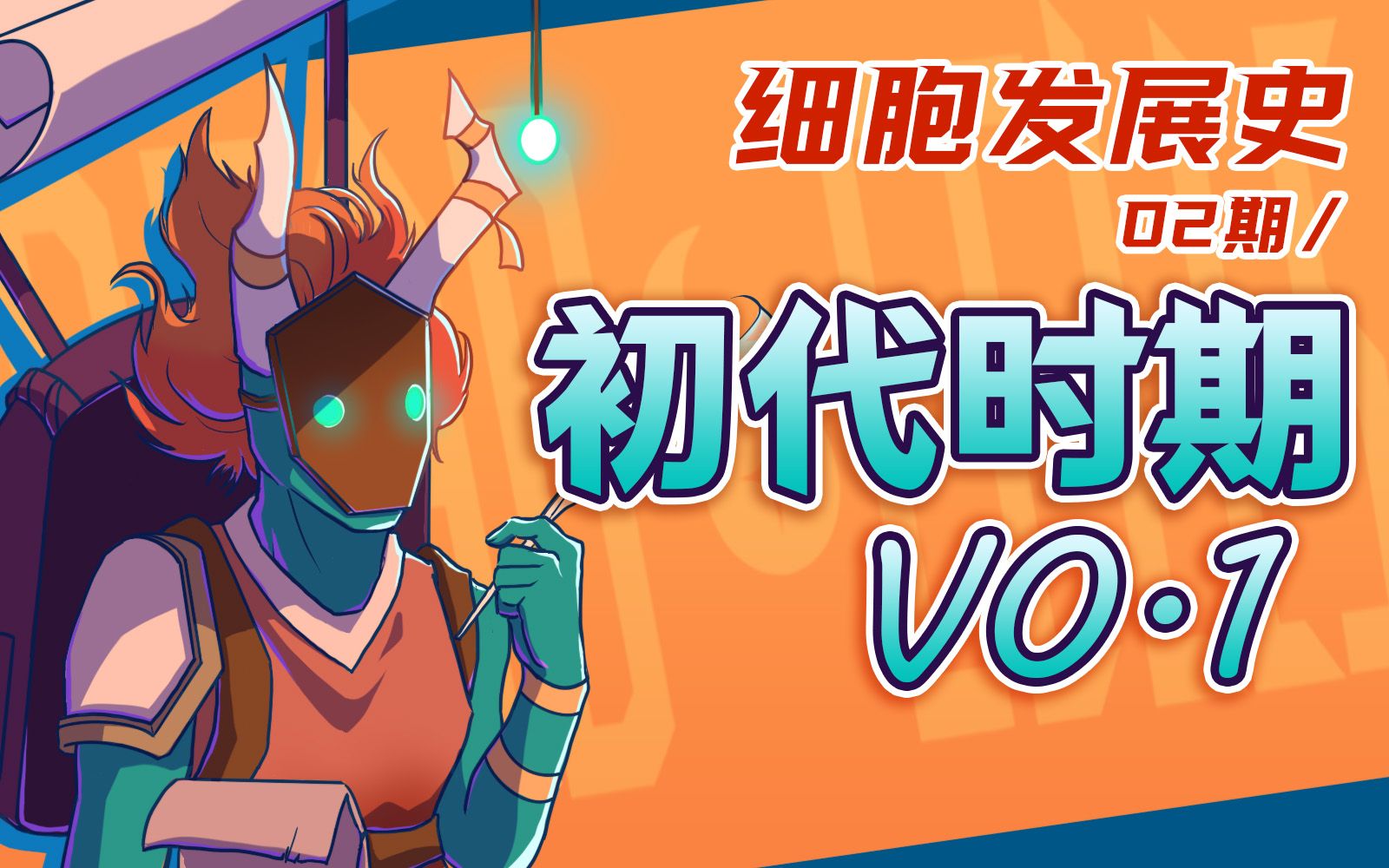 【细胞发展史】0.1版本,真·死亡细胞
