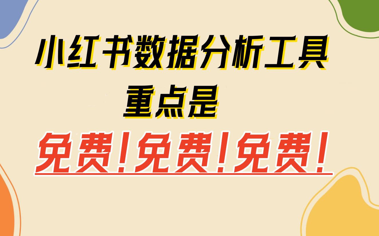 【亲测好用】小红书数据分析工具!免费使用不花一分钱!