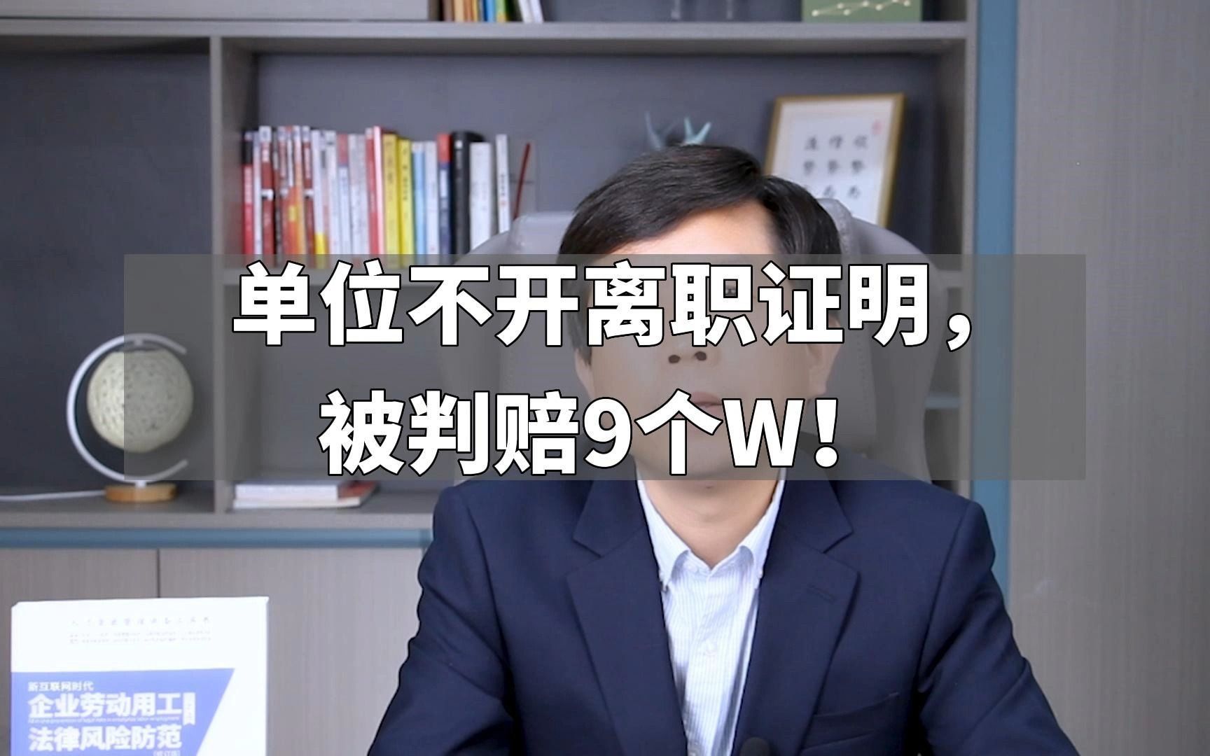 单位不开离职证明,被判赔9个W!