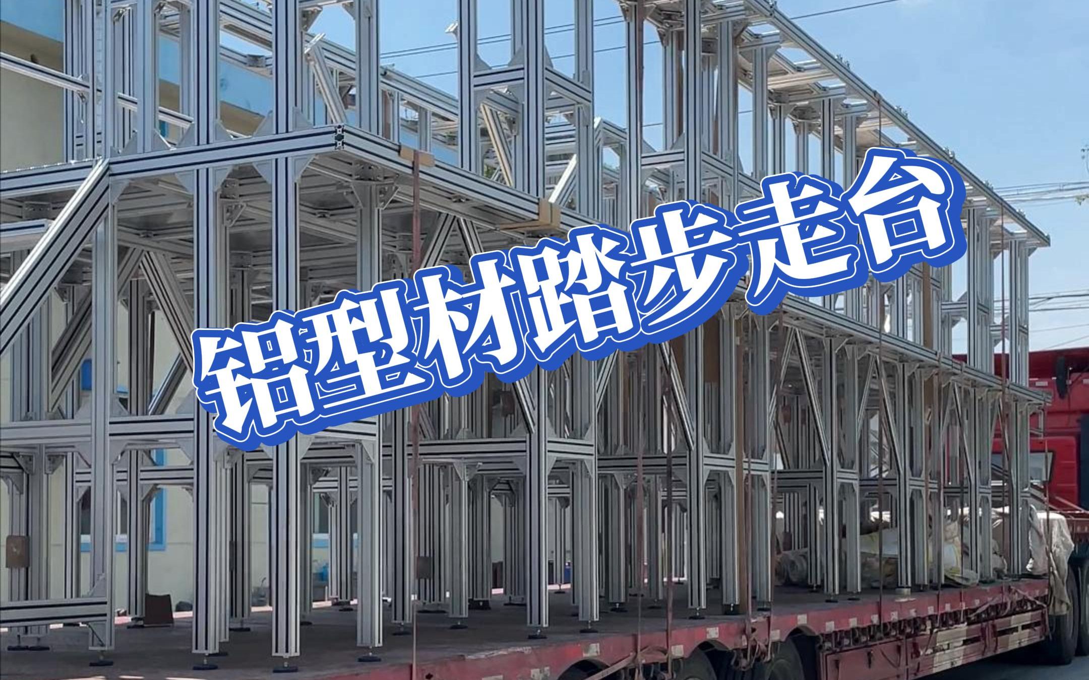 工业铝型材踏步走台,铝型材登高检修平台!#铝型材