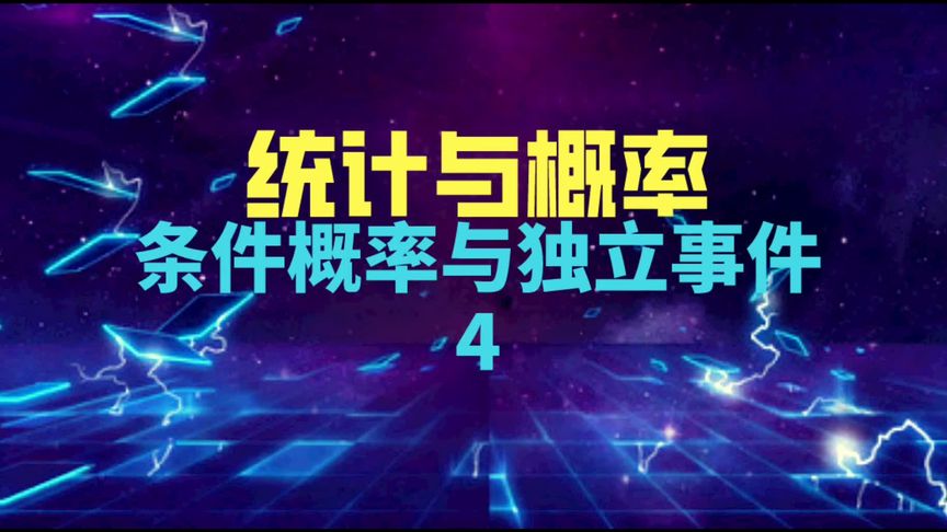 统计与概率 条件概率与独立事件4
