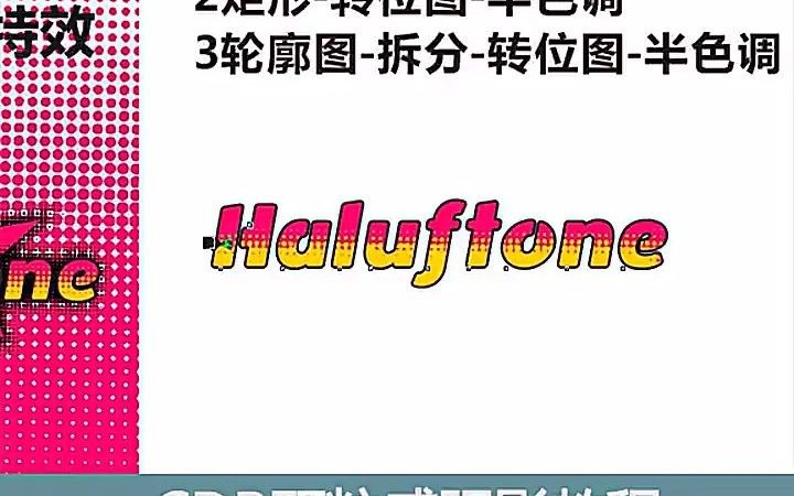 【CDR小白课程】CDR怎么绘制颗粒感阴影效果 cdr字体无法放大
