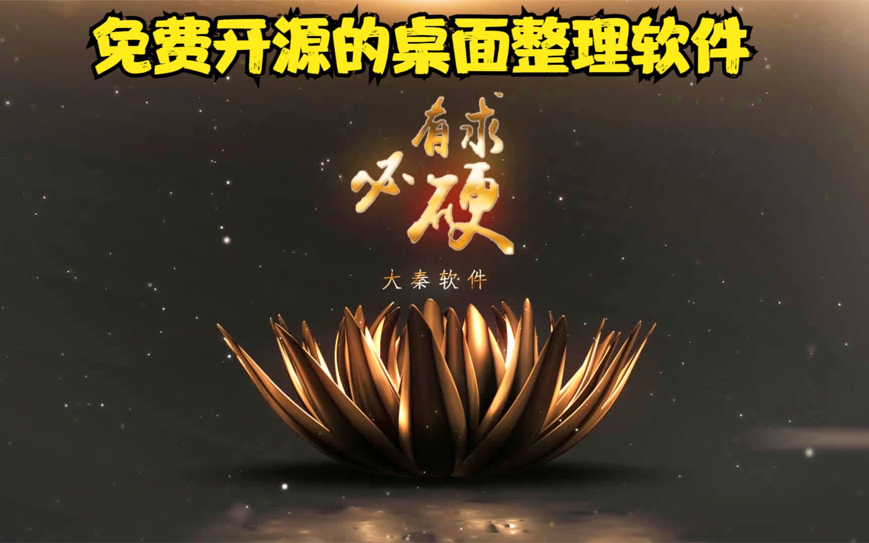 免费开源的桌面整理软件