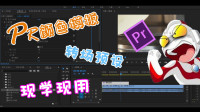 Pr转场预设和调色模板,妈妈再也不用担心我做不好视频了