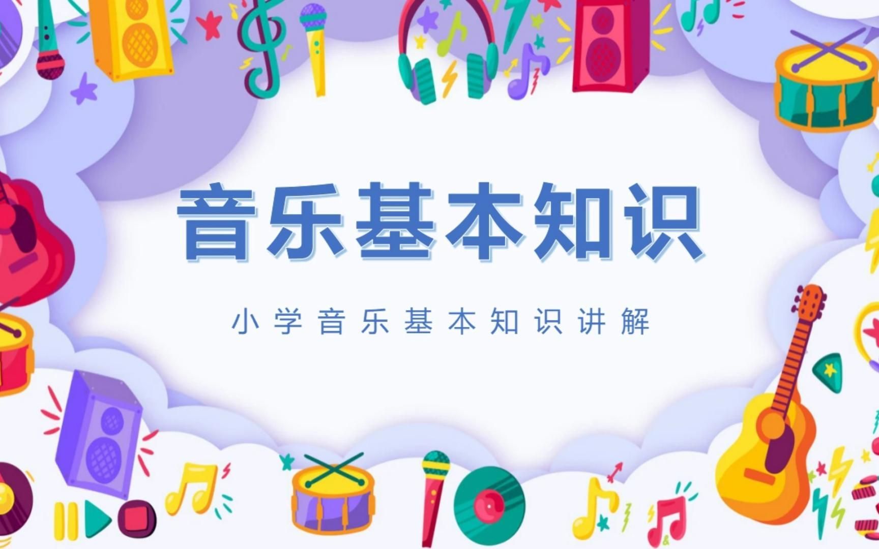 【PPT模板】小学生音乐基本知识讲解PPT模板