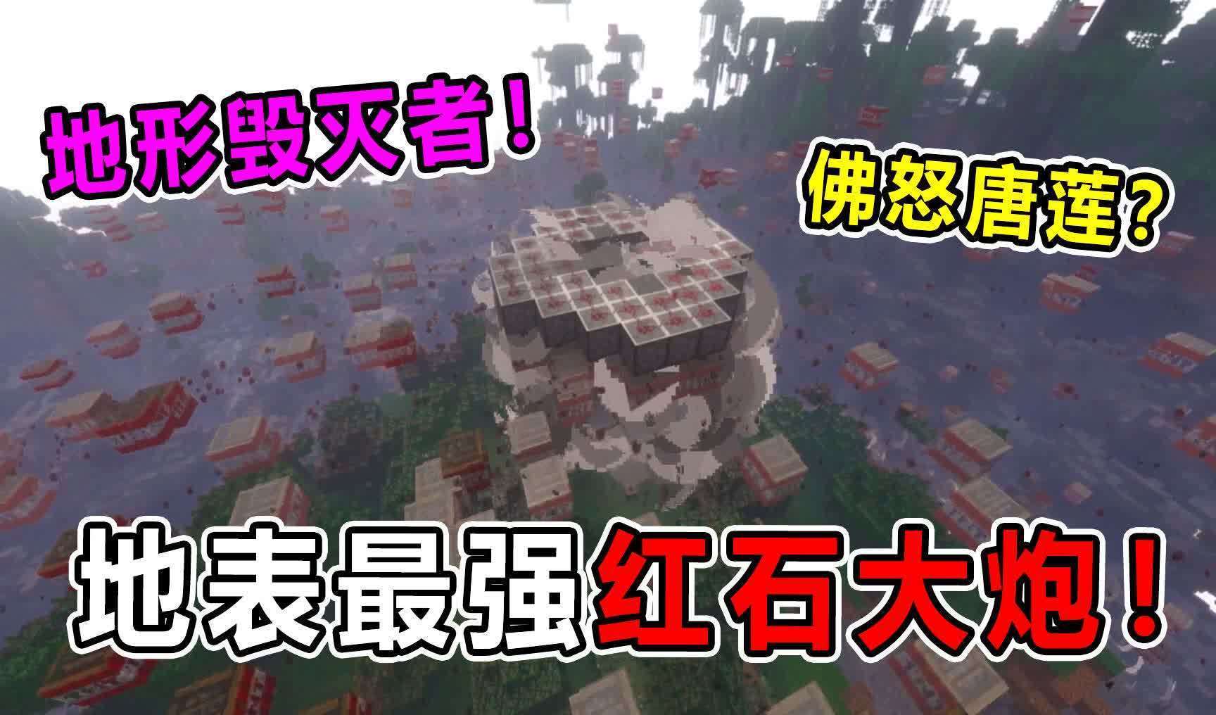 Mge山山:一秒200发!MC最疯狂的红石大炮!学到你就是服务器的神