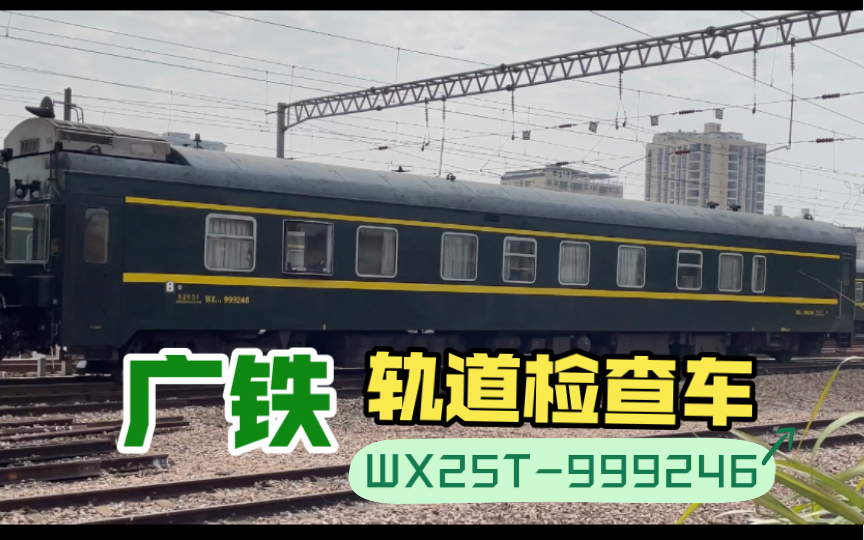 【带货王】电力客车T398次尾列附挂广铁轨道检查车WX25T999246