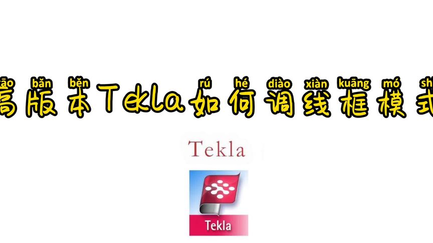 高版本Tekla如何调出线框模式