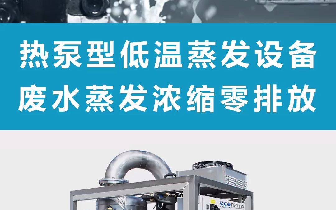 热泵型低温蒸发设备简介
