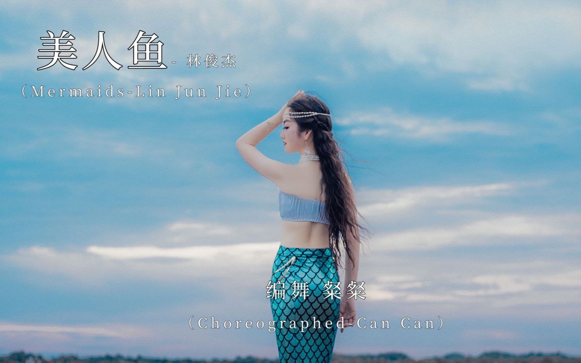 【林俊杰】《美人鱼》东方舞版,前奏响起回忆万千!-【单色舞蹈】