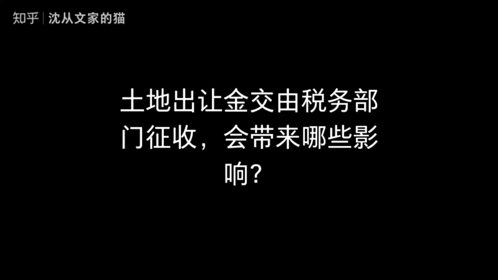 土地出让金交由税务部门征收,会带来哪些影响?