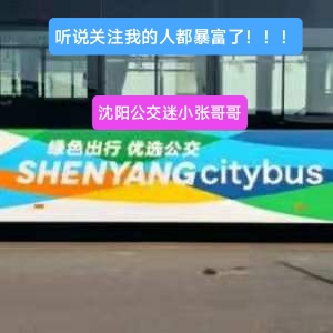 沈阳公交迷小张哥哥 