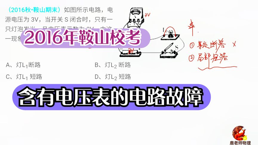2016年鞍山校考含电压表的电路故障