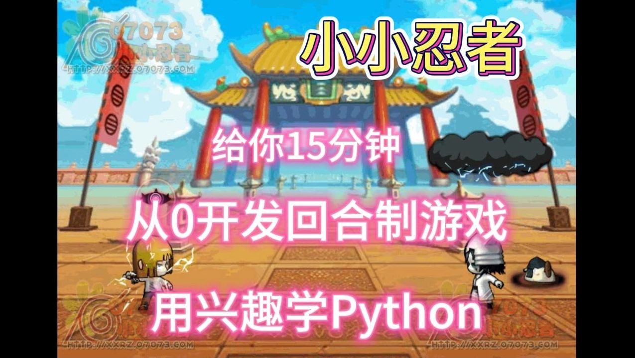用兴趣学Python 【小小忍者文字版】游戏开发 第一期