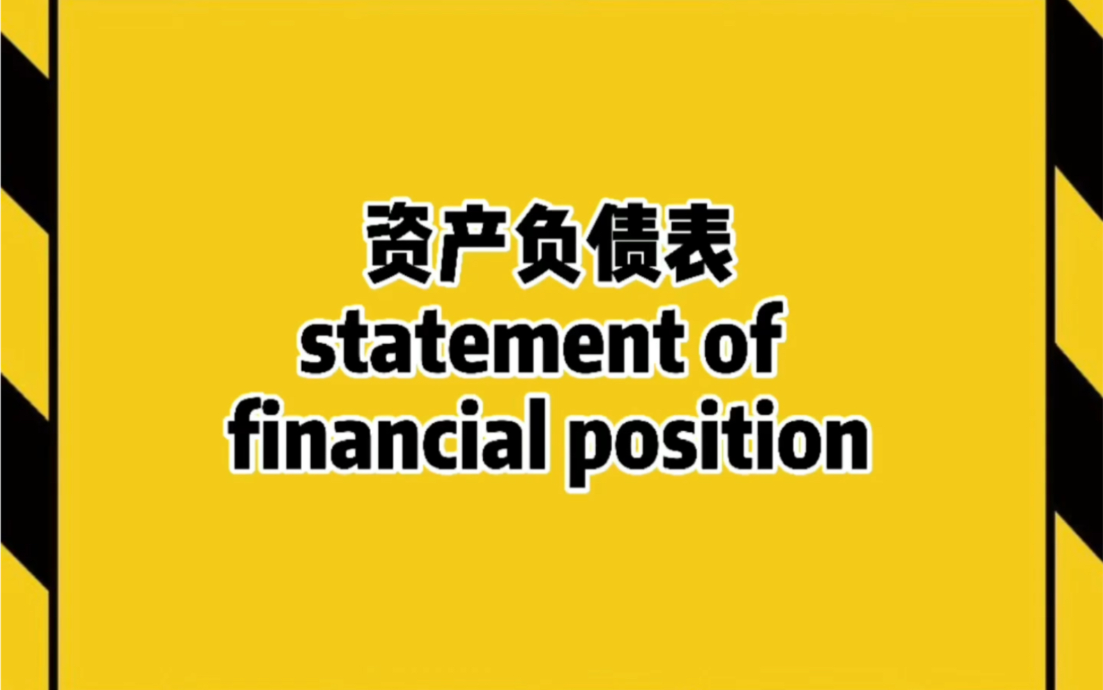【财务会计】资产负债表