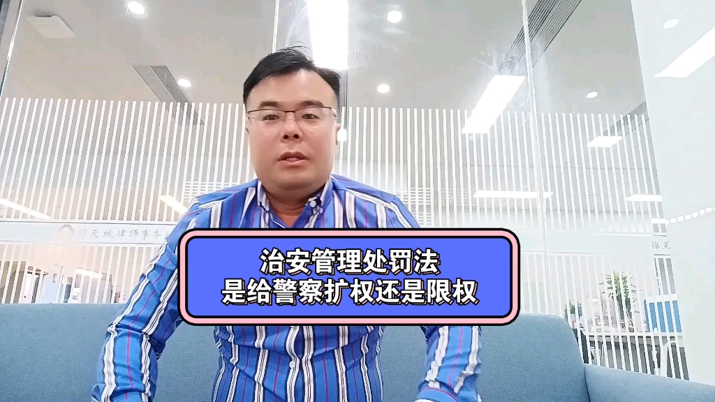 治安管理处罚法是给警察扩权还是限权