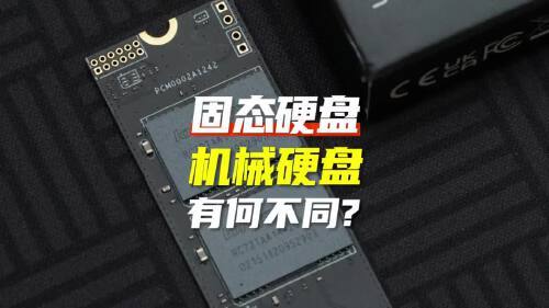 存储黑科技秒解析!固态硬盘VS机械硬盘,谁是速度之王?