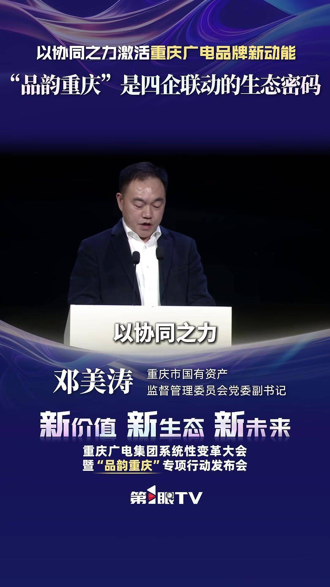 11月12日,重庆广电集团系统性变革大会暨"品韵重庆"专项行动发布会...