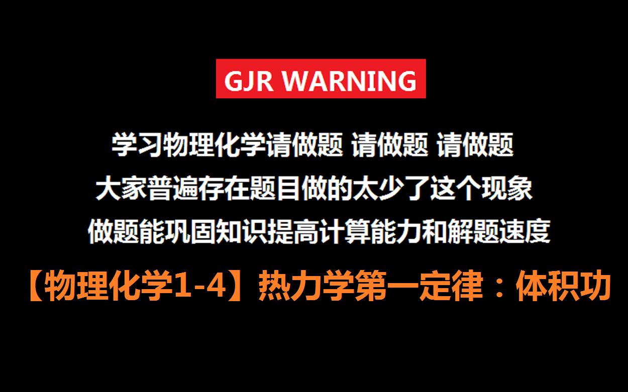 【物理化学1-4】热力学第一定律:体积功