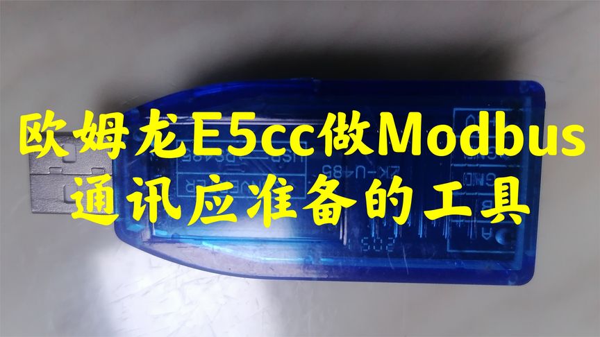 学Modbus通讯(三)欧姆龙E5CC仪表做Modbus通讯应具备的工具