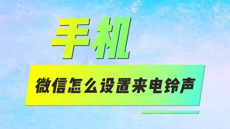 微信怎么设置来电铃声