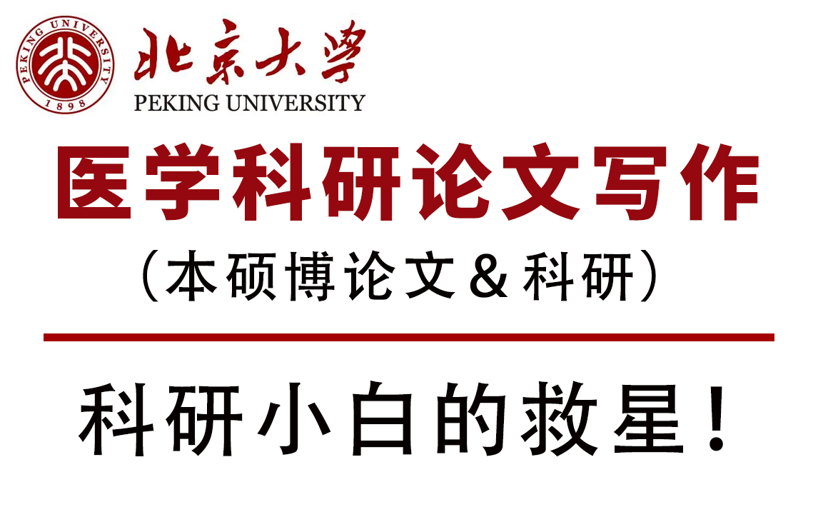 强推!北大【医学科研论文】写作指南,看完轻松搞定论文!(附学习资料)